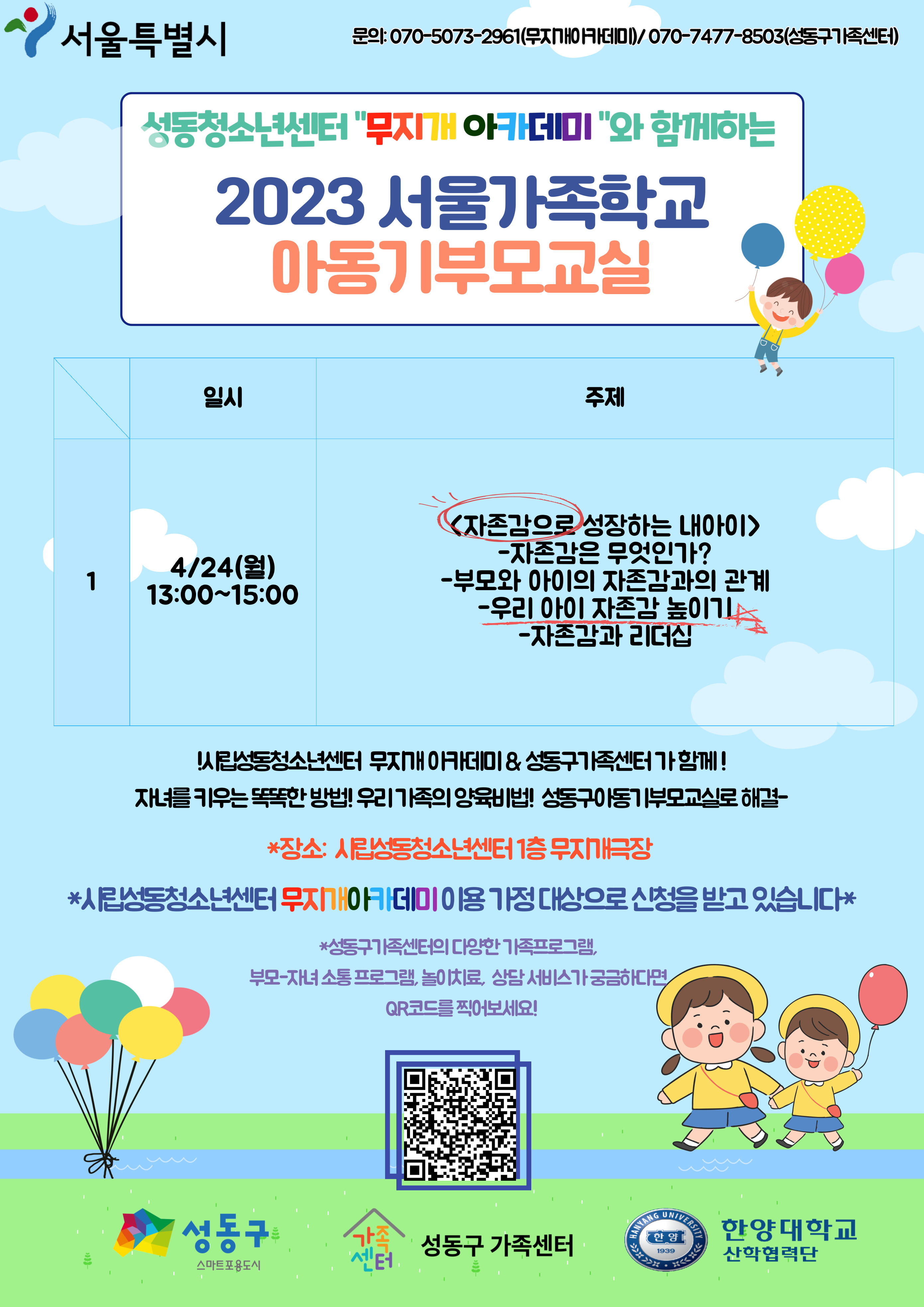 성동구 아동기부모교실성동청소년센터 무지개유아체능단과 함께 패밀리서울서울가족포털 서울시가족센터